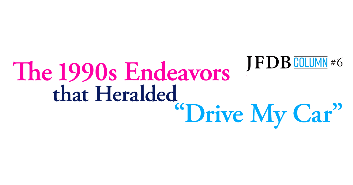 The 1990s Endeavors that Heralded “Drive My Car” - JFDB