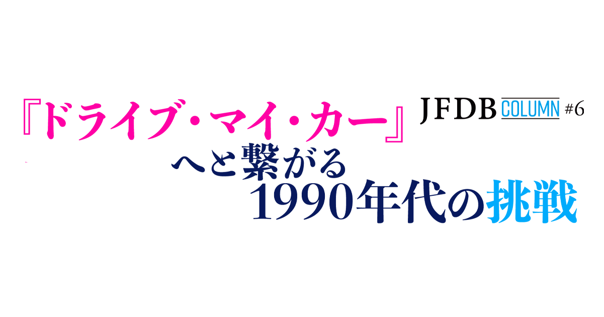 『ドライブ・マイ・カー』へと繋がる1990年代の挑戦 - JFDB