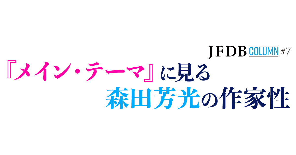 『メイン・テーマ』に見る森田芳光の作家性 - JFDB