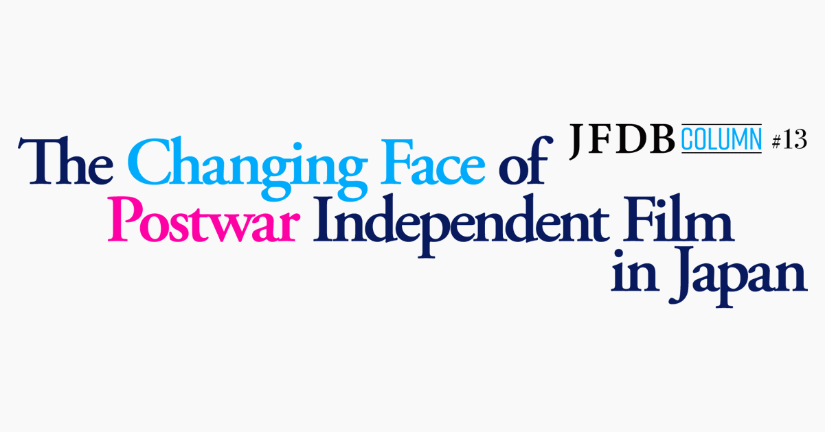 The Changing Face of Postwar Independent Film in Japan - JFDB