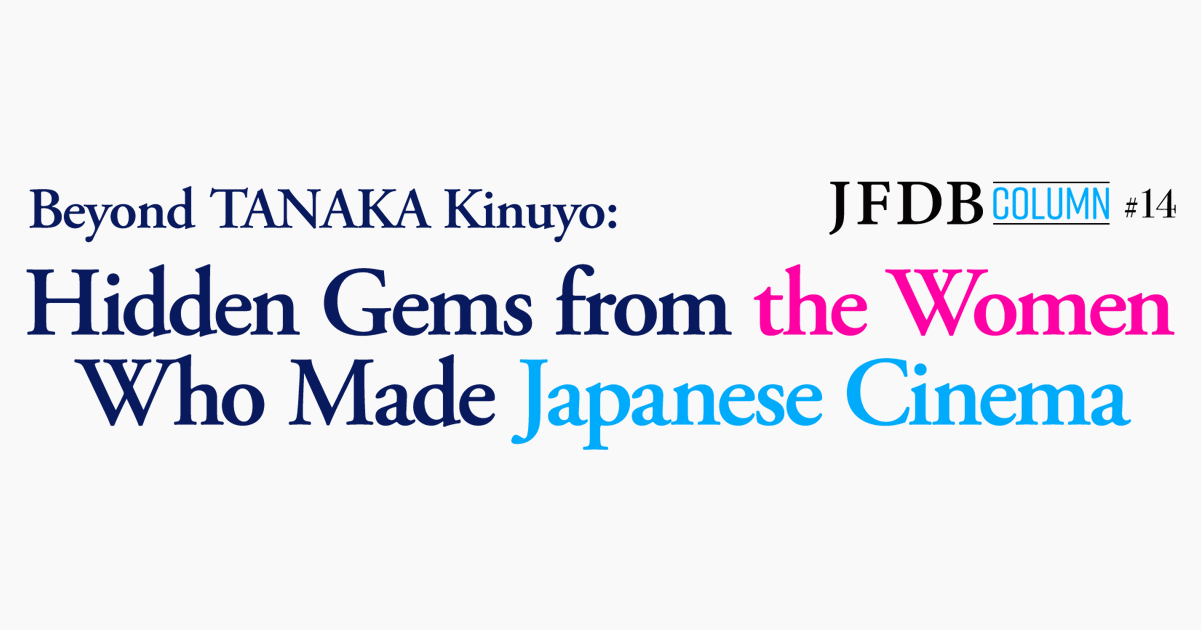 Beyond TANAKA Kinuyo: Hidden Gems from the Women Who Made Japanese Cinema - JFDB