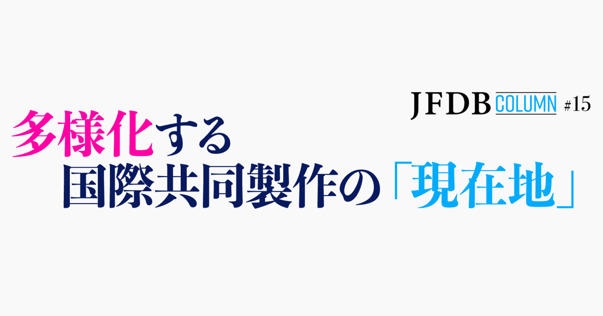 多様化する国際共同製作の「現在地」 - JFDB